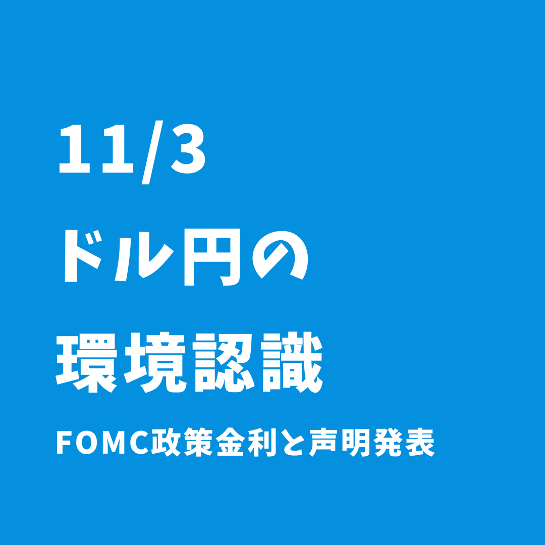11/3 ドル円の環境認識 🇺🇸FOMC政策金利と声明発表 - ゆる投資