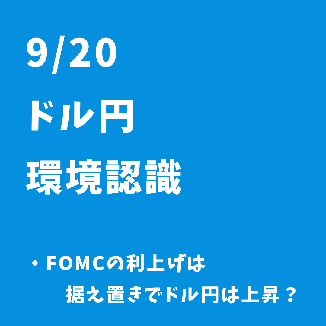 9/20 FOMCの利上げは据え置きでドル円は上昇？ - ゆる投資